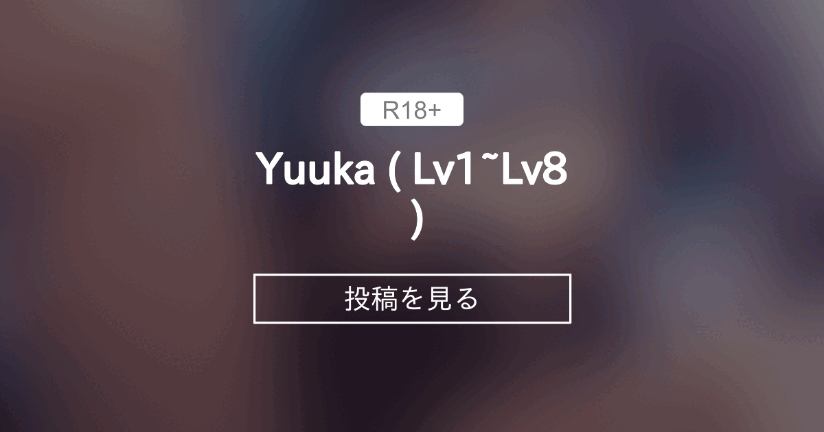 【GIF】 Yuuka ( Lv1~Lv8 ) - Waero (Waero)の投稿｜ファンティア[Fantia]