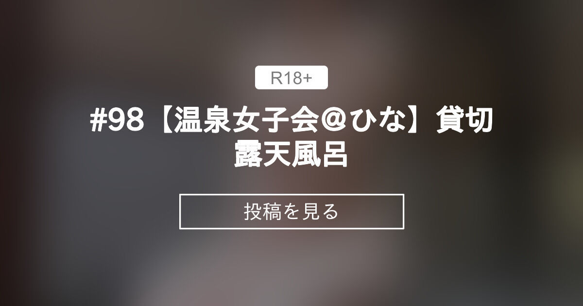【貸切露天風呂】 98【温泉女子会＠ひな】貸切露天風呂 温泉好きさん集まれ♪ 温泉女子会公式 の投稿｜ファンティア[fantia]