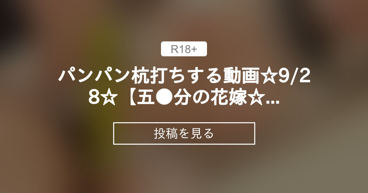 【ハメ撮り】 パンパン杭打ちする動画☆9 28☆【五 分の花嫁☆中野 花@逆バニーコス 12】 ブエナビスタ たかまり↑おぢさん の投稿