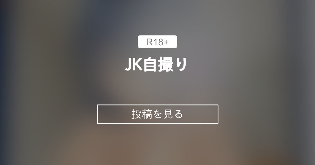 【おっぱい】 JK自撮り - Susie (seven&(i))の投稿｜ファンティア[Fantia]