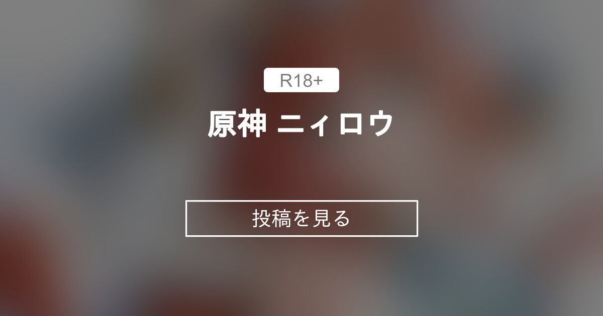 原神 ニィロウ - Machi秘密の部屋 (💙MACHI💙)の投稿｜ファンティア[Fantia]