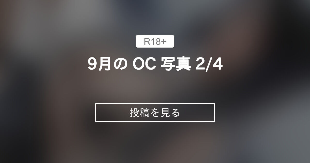 9月の ♡OC♡ 写真 2/4 - Machi秘密の部屋 (💙MACHI💙)の投稿｜ファンティア[Fantia]