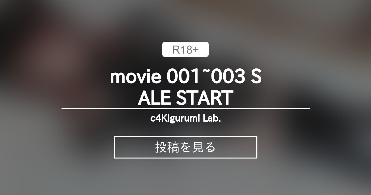 【kigurumi】 movie 001~003 SALE START - c4🔞Laboratory (c4)の投稿｜ファンティア[Fantia]