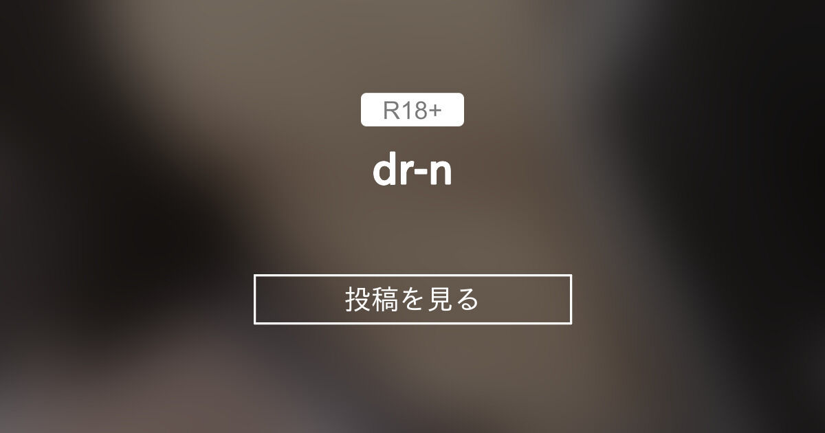 dr-n - をかし。ファンクラブ (をかし。)の投稿｜ファンティア[Fantia]