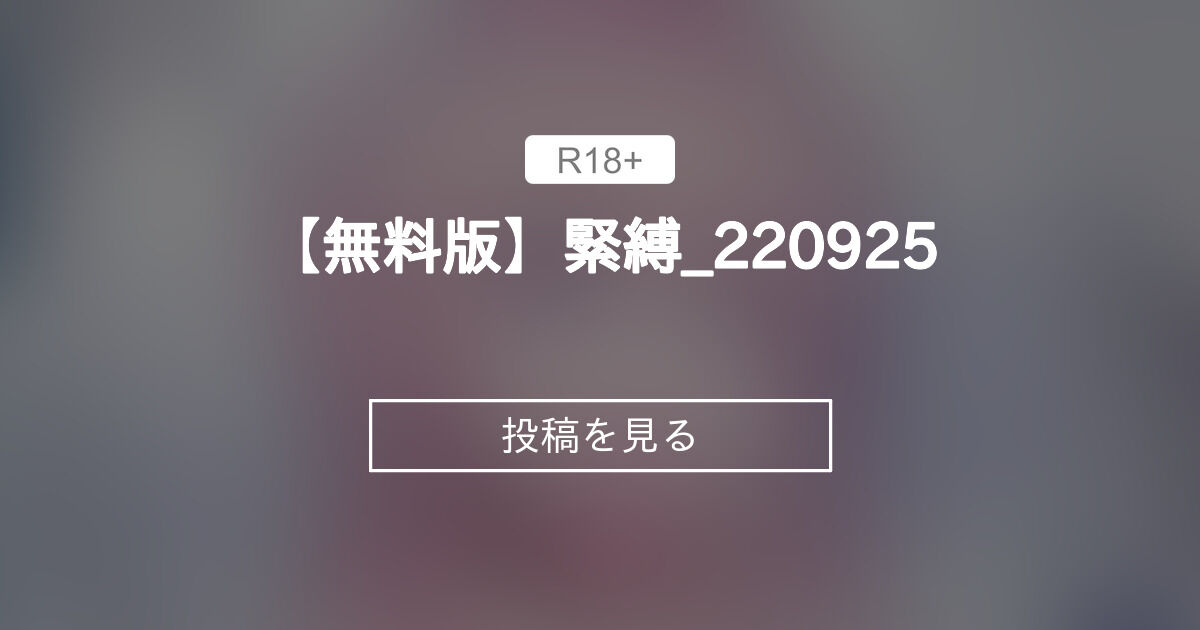 【Free content】 【無料版】〇〇_220925 - morisova R-18 (morisova)の投稿｜ファンティア[Fantia]