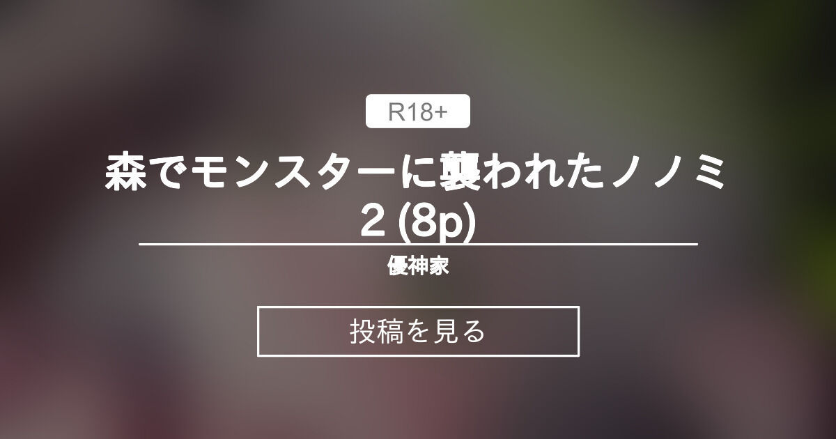 【ブルーアーカイブ】 森でモンスターに襲われたノノミ2 (8p) - 優神家 (yokami)の投稿｜ファンティア[Fantia]