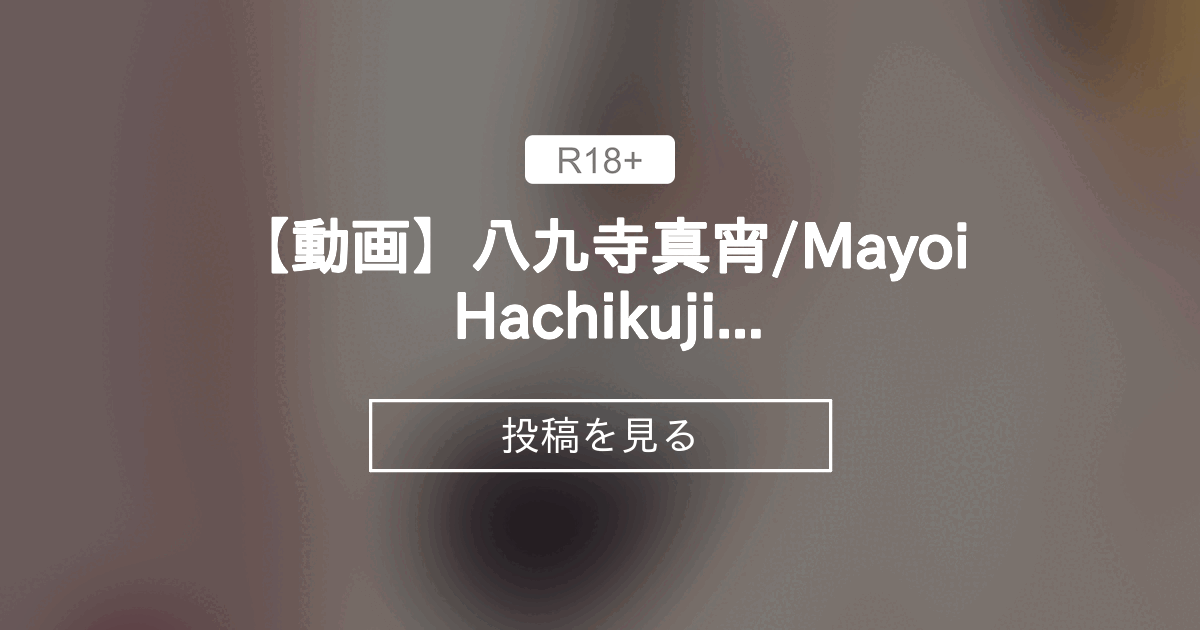 【化物語】 【動画】八九寺真宵/Mayoi Hachikuji【Video】 - あきの屋 (akino)の投稿｜ファンティア[Fantia]