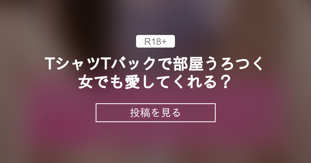 【Tバック】 TシャツTバックで部屋うろつく女でも愛してくれる？💜 - 超！潮吹きオナニーお姉さん🐳 (雪女ちゃん ️)の投稿｜ファンティア[Fantia]