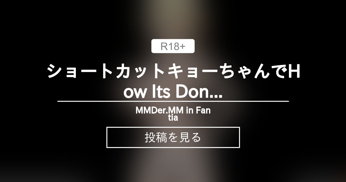 【mmd】 ショートカットキョーちゃんでHow It's Done☆Kyo-Chan in How It's Done - MMDer.MM in Fantia (MMDer.MM)の投稿 ...