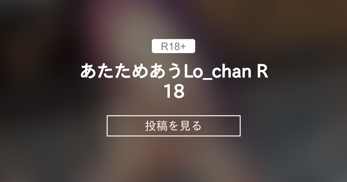 【R18】 あたためあうLo_chan R18 - Tommy Turing (Tommy Turing)の投稿｜ファンティア[Fantia]