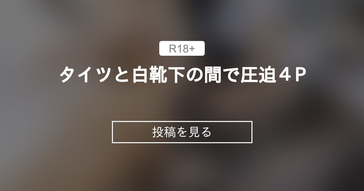 タイツと白靴下の間で圧迫🦶4P - 《みうにーくらぶ》OLのえっちな休日をお届け (みう@快楽責めOL)の投稿｜ファンティア[Fantia]