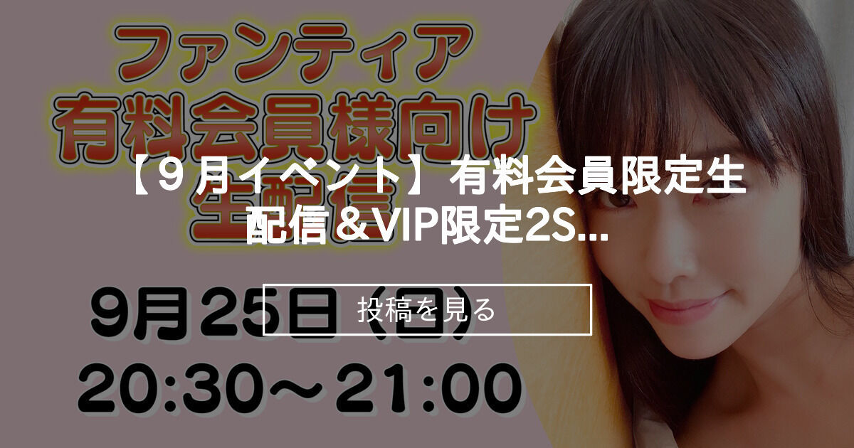 【小田飛鳥】 【9月イベント】有料会員限定生配信＆VIP限定2Sトーク開催 ️ - Asuka's Sweet Room (小田飛鳥 Asuka Oda)の投稿｜ファンティア[Fantia]