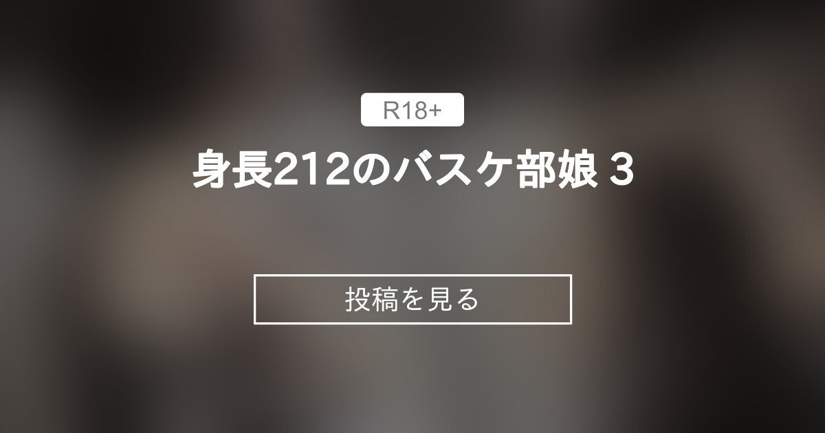 【匂いフェチ】 身長212㎝のバスケ部娘 3 - さやめ (さやめ)の投稿｜ファンティア[Fantia]