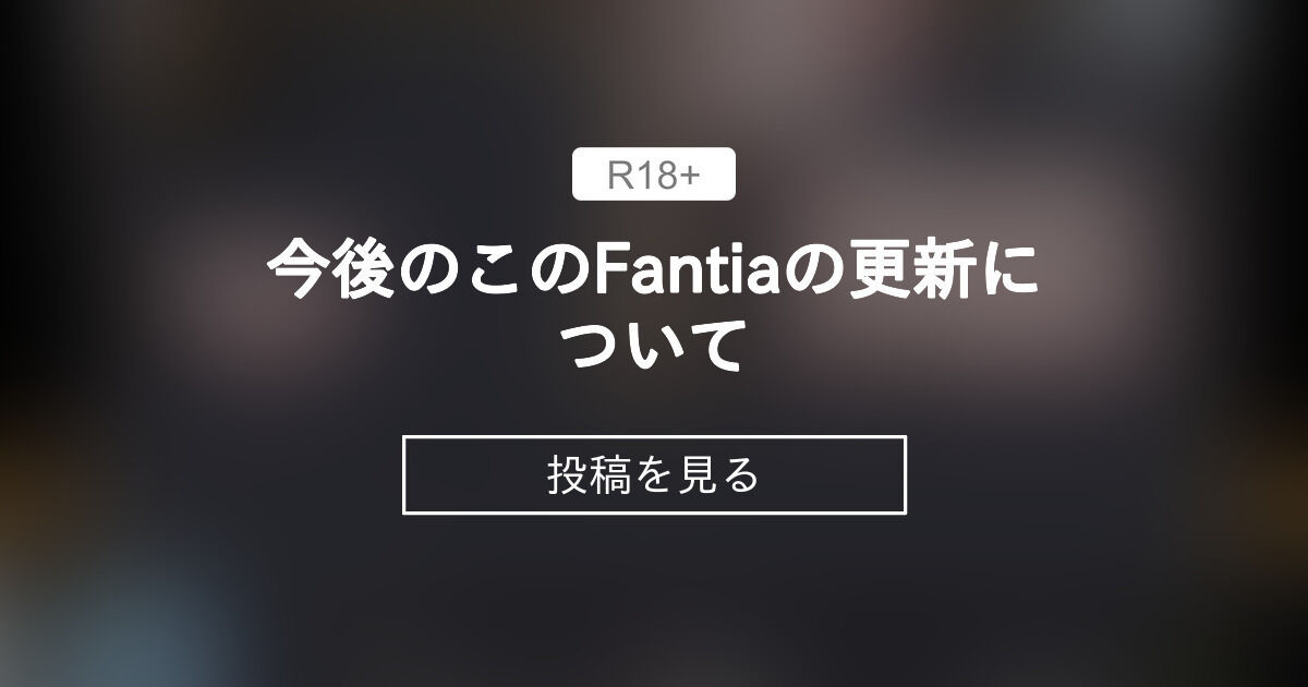 【NTR】 今後のこのFantiaの更新について - コシもち (はぎのもち)の投稿｜ファンティア[Fantia]