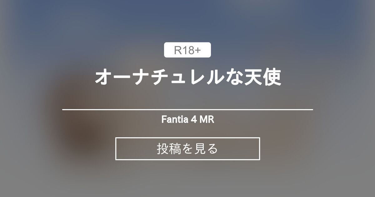 【イラスト】 オーナチュレルな天使 - Fantia 4 MR (Maruse Rino)の投稿｜ファンティア[Fantia]