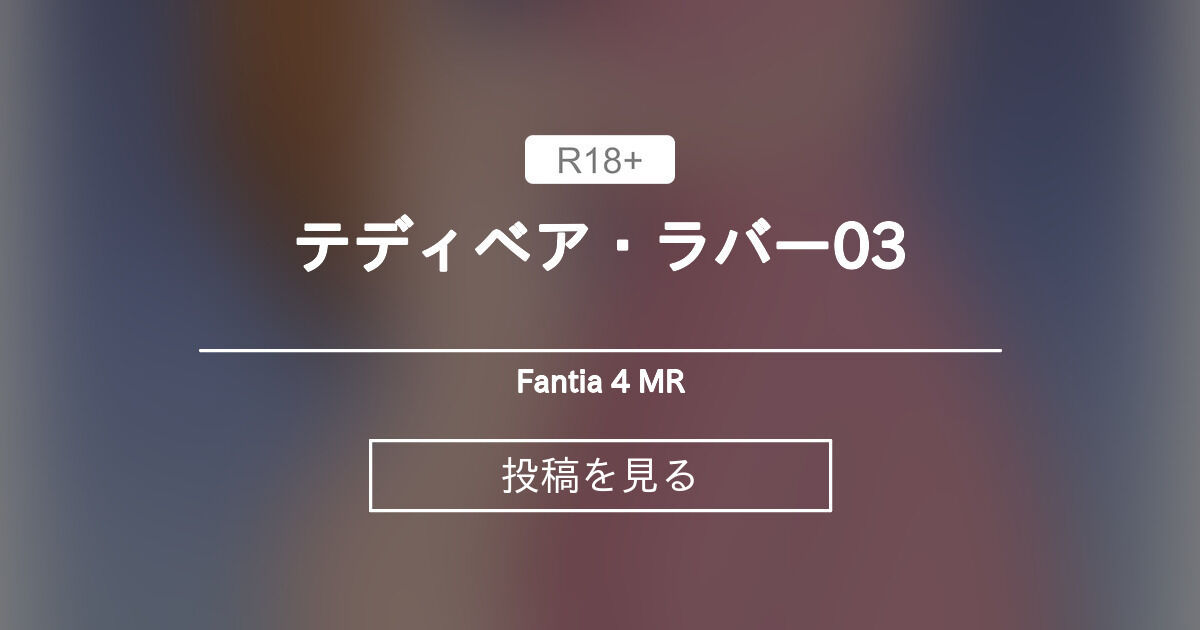【女の子】 テディベア・ラバー03 - Fantia 4 MR (Maruse Rino)の投稿｜ファンティア[Fantia]