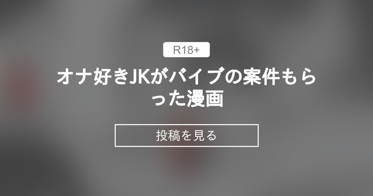 【オリジナル】 オナ好きJKがバイブの案件もらった漫画 - あっくすのfantia (あっくす)の投稿｜ファンティア[Fantia]