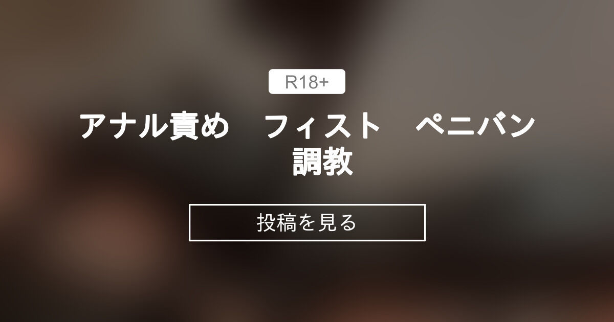 アナル責め フィスト ペニバン 〇〇 - KR 綺羅のファンティア (綺羅女王様)の投稿｜ファンティア[Fantia]