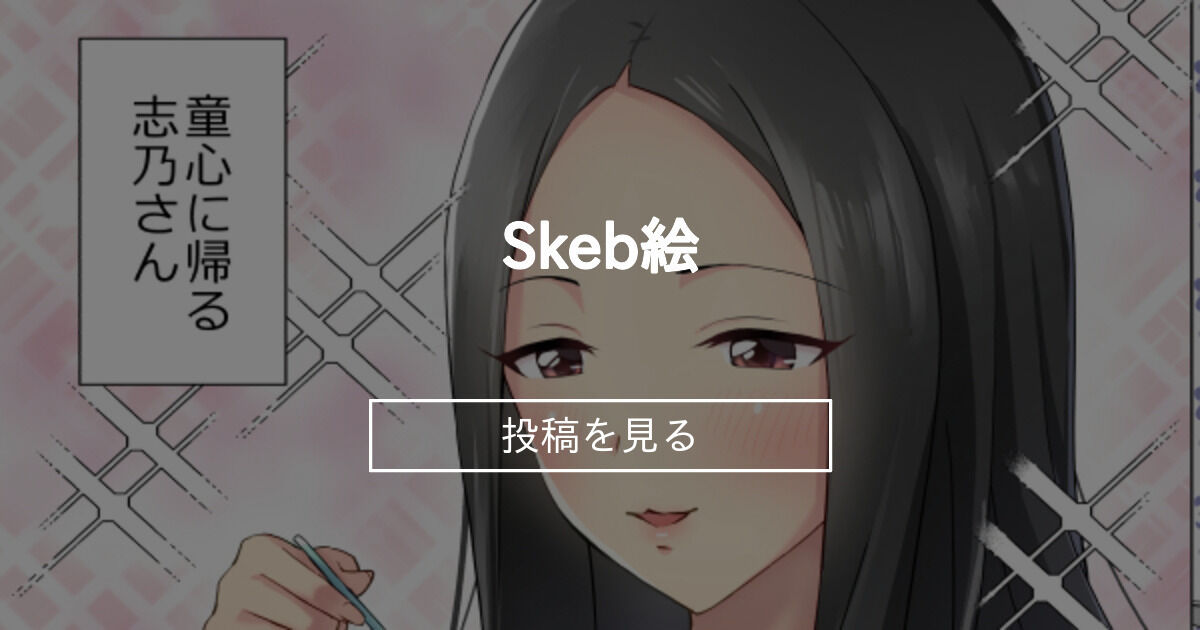 Skeb絵 - ぼファンクラブ (ぼ)の投稿｜ファンティア[Fantia]