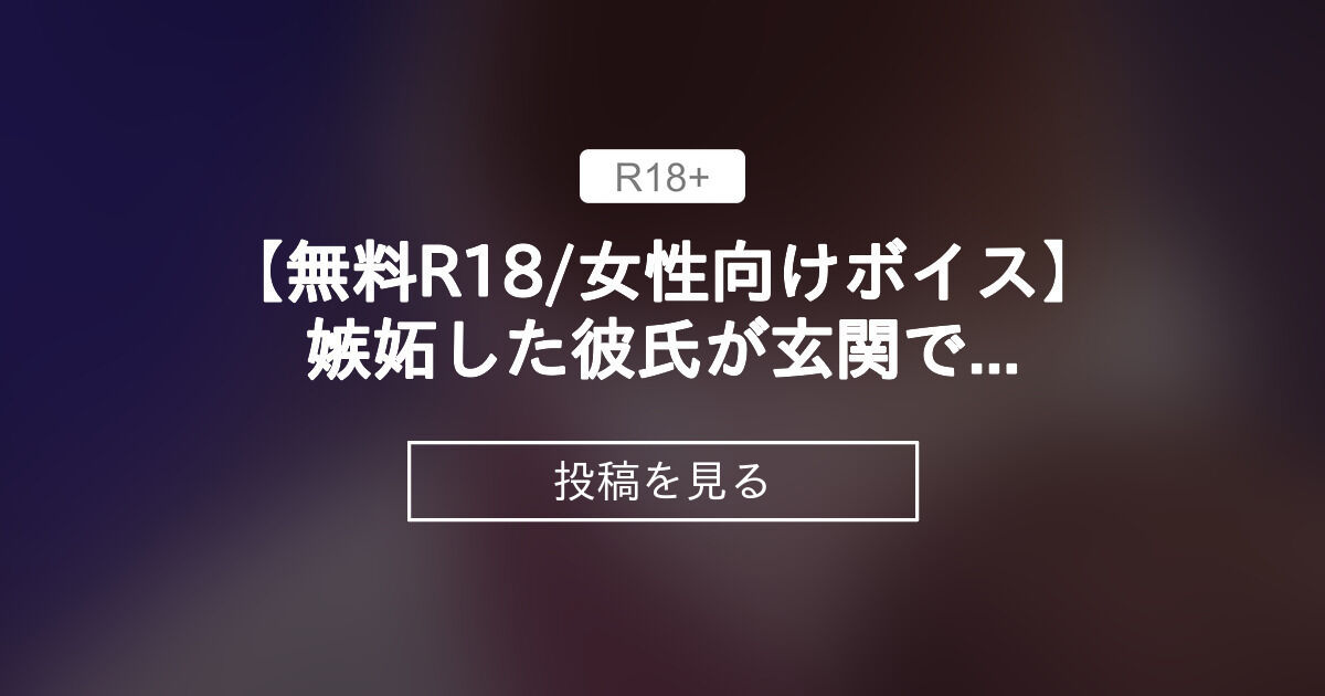 【R18】 【無料R18/女性向けボイス】嫉妬した彼氏が玄関で乱暴に声我慢立ちバック…/乳首とクリを同時に弄られながら激しいピストンにトロトロに濡れちゃう/気持ち良すぎて何度もイカされ ...