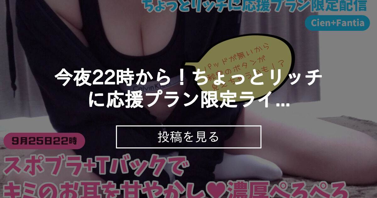 【Info】 🧡今夜22時から！ちょっとリッチに応援プラン限定ライブ配信🧡 - 黒月かなせのファンティア部屋 (黒月かなせ)の投稿｜ファンティア[Fantia]