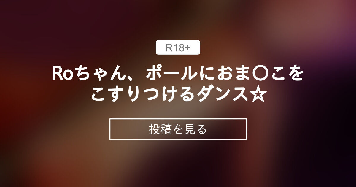 Roちゃん、ポールにおま こをこすりつけるダンス☆ - まろファンクラブ (まろ)の投稿｜ファンティア[Fantia]