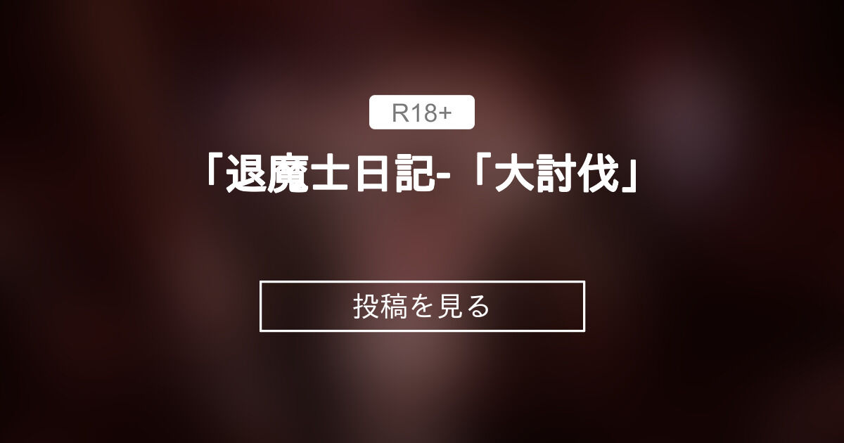 【退魔士日記】 「退魔士日記-「大討伐」 - MP-7Lのファンクラブ (MP-7L)の投稿｜ファンティア[Fantia]
