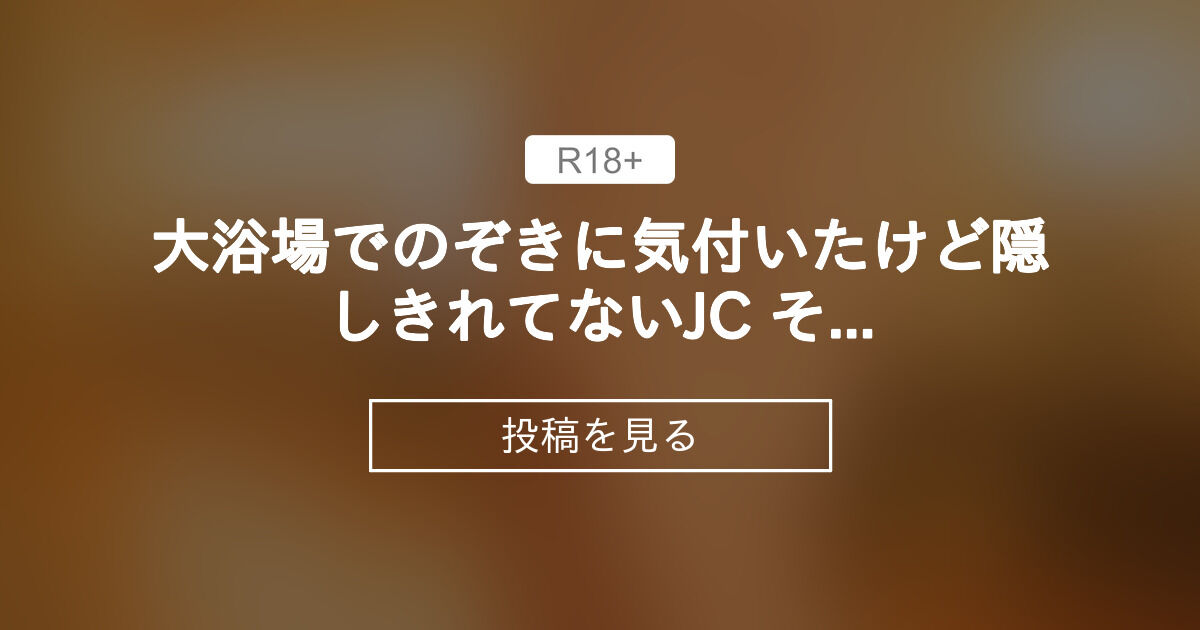【オリジナル】 大浴場でのぞきに気付いたけど隠しきれてないJC その2(R18) - さんぱれすのファンクラブ (さんぱれす)の投稿｜ファンティア[Fantia]