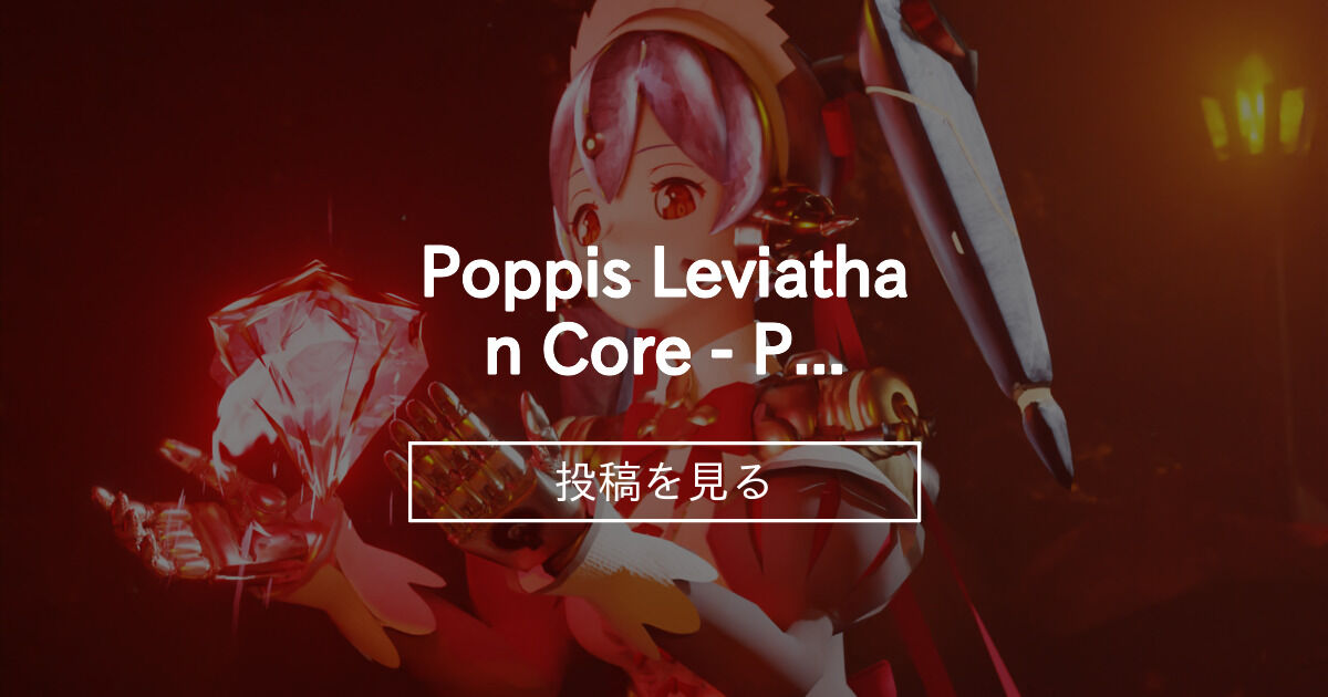 【巨大娘】 Poppi's Leviathan Core - Prologue (No sound) - Lajest3D (ラジェﾂ)の投稿 ...