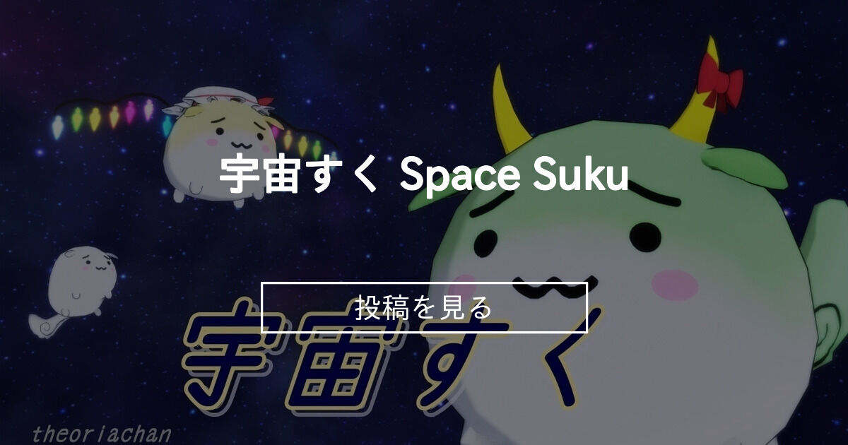 【すくすく】 宇宙すく Space Suku - theoriachanファンクラブ (theoriachan)の投稿｜ファンティア[Fantia]