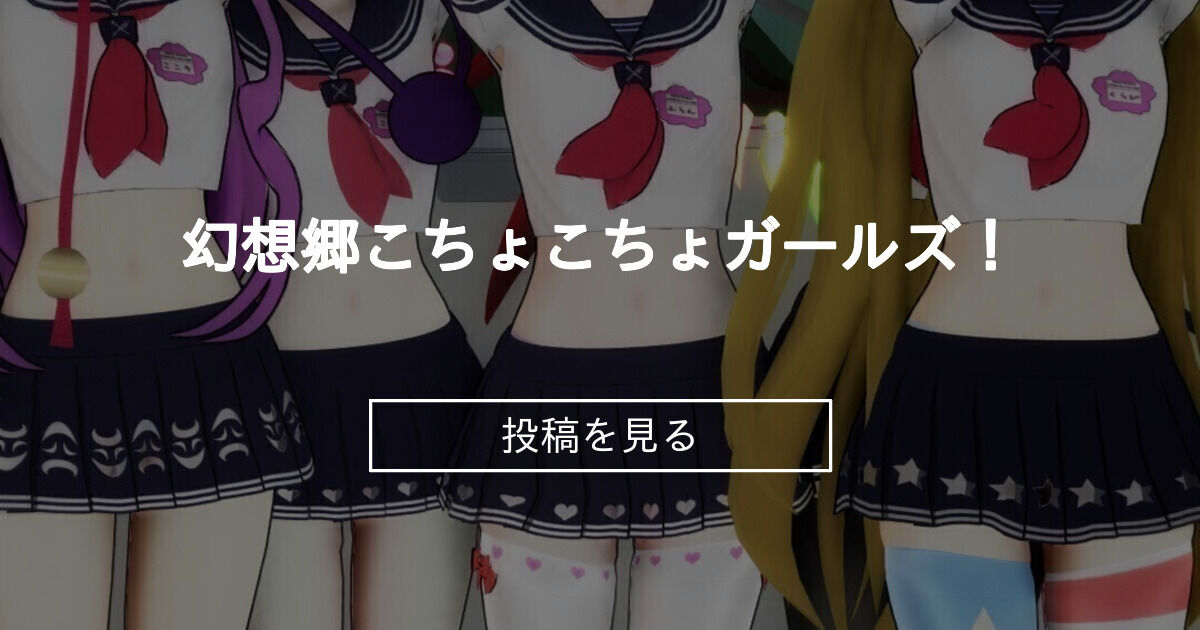 幻想郷こちょこちょガールズ！ - theoriachanファンクラブ (theoriachan)の投稿｜ファンティア[Fantia]