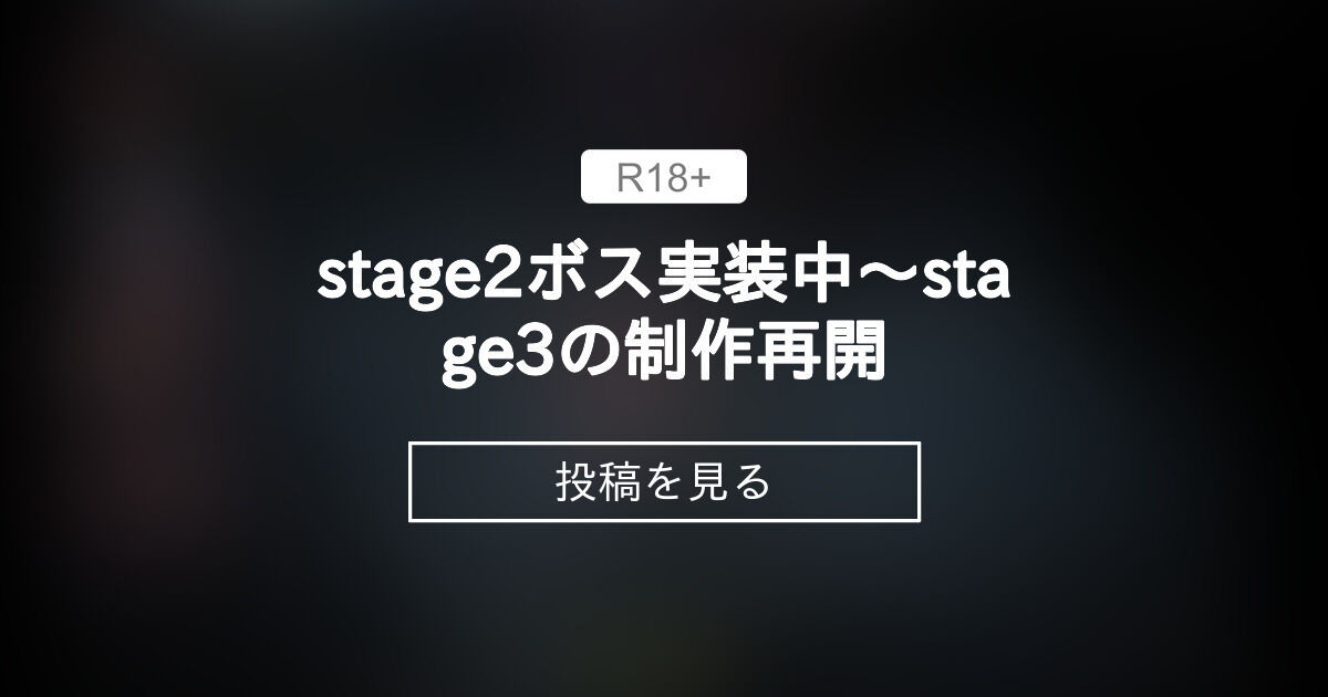 【触手】 stage2ボス実装中～stage3の制作再開 - beebee工房 (びびこ)の投稿｜ファンティア[Fantia]