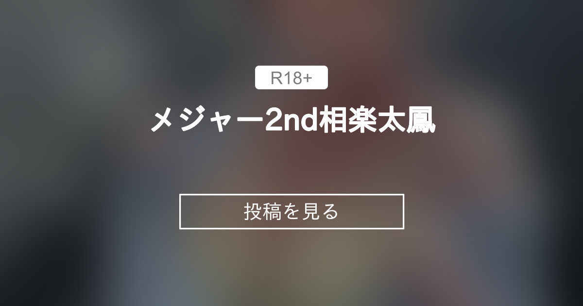 メジャー2nd相楽太鳳 - voidファンクラブ (void)の投稿｜ファンティア[Fantia]