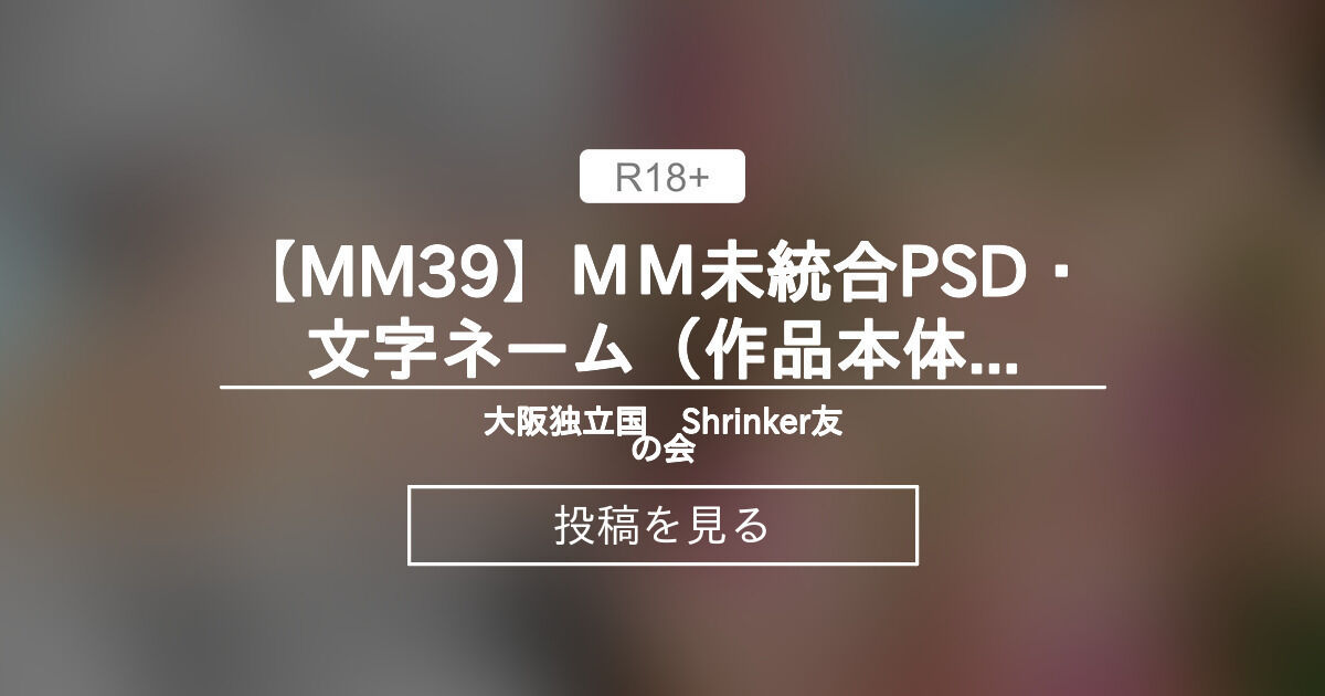 【MM39】MM未統合PSD・文字ネーム（作品本体は別途購入） - 大阪独立国 Shrinker友の会 (西九条きたらふ)の投稿｜ファンティア[Fantia]