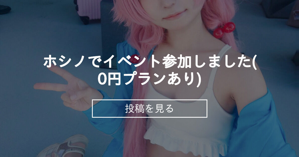 ホシノでイベント参加しました(0円プランあり) - クルミのFanti@ (クルミ)の投稿｜ファンティア[Fantia]