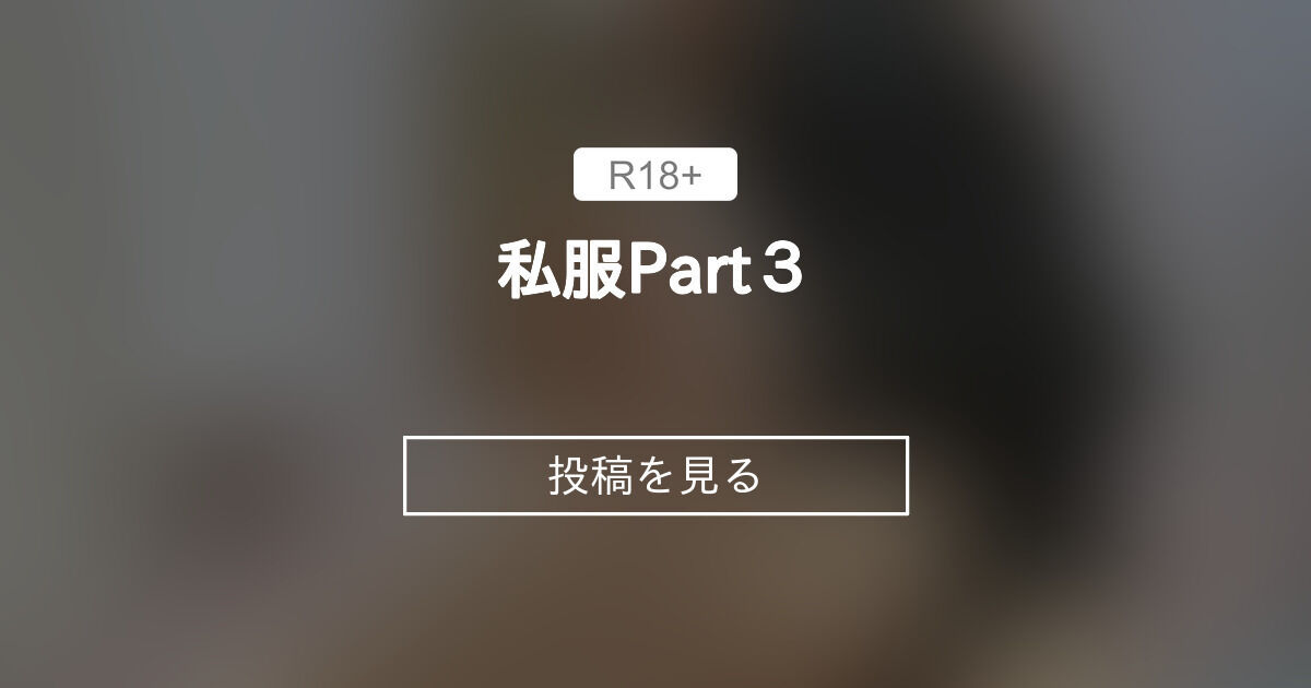 私服🐼🌟Part3 - Megumi Secret Base (aisakamegumi)の投稿｜ファンティア[Fantia]