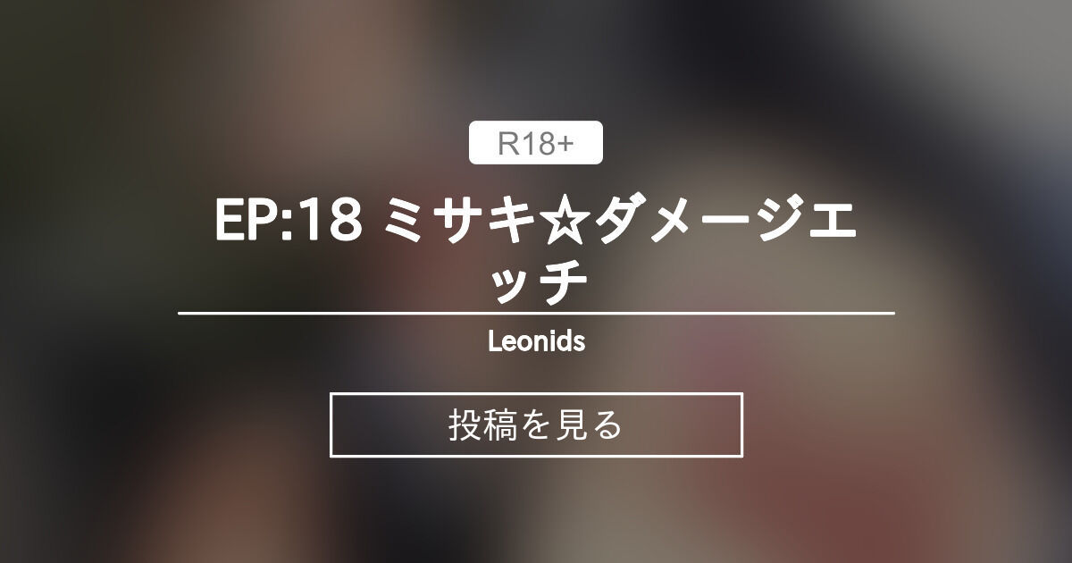 【100援】 EP:18 ミサキ☆ダメージエッチ - Leonids (Rasaras)の投稿｜ファンティア[Fantia]