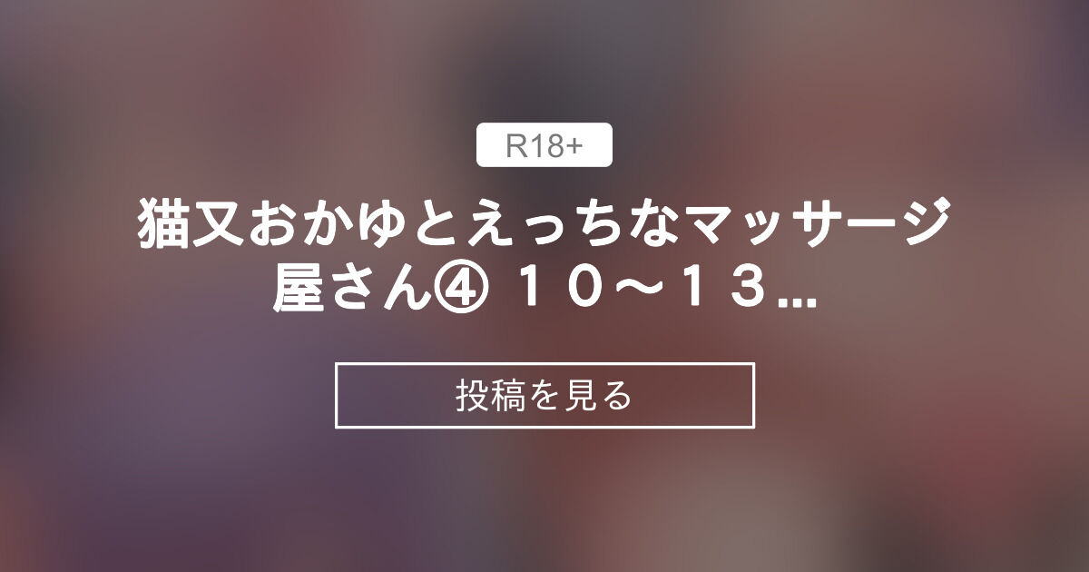 【猫又おかゆ】 猫又おかゆとえっちなマッサージ屋さん♥④ 10～13P - nrsのえち絵倉庫🔞 (nrs🔞)の投稿｜ファンティア[Fantia]