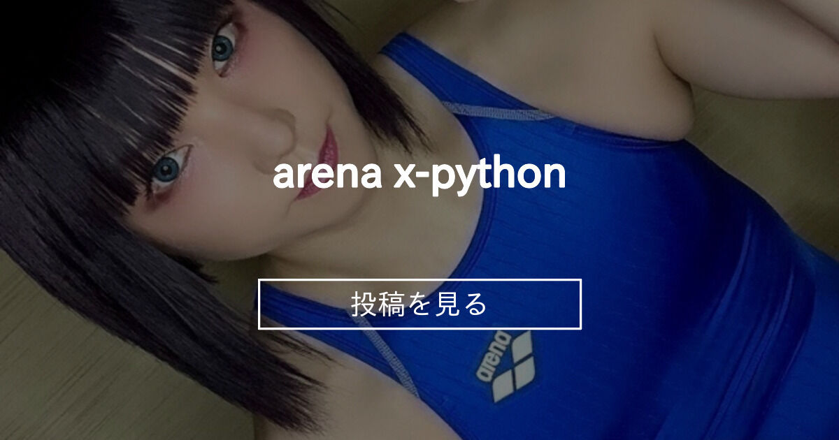 【競泳水着】 arena x-python - マQです。 (マQ)の投稿｜ファンティア[Fantia]