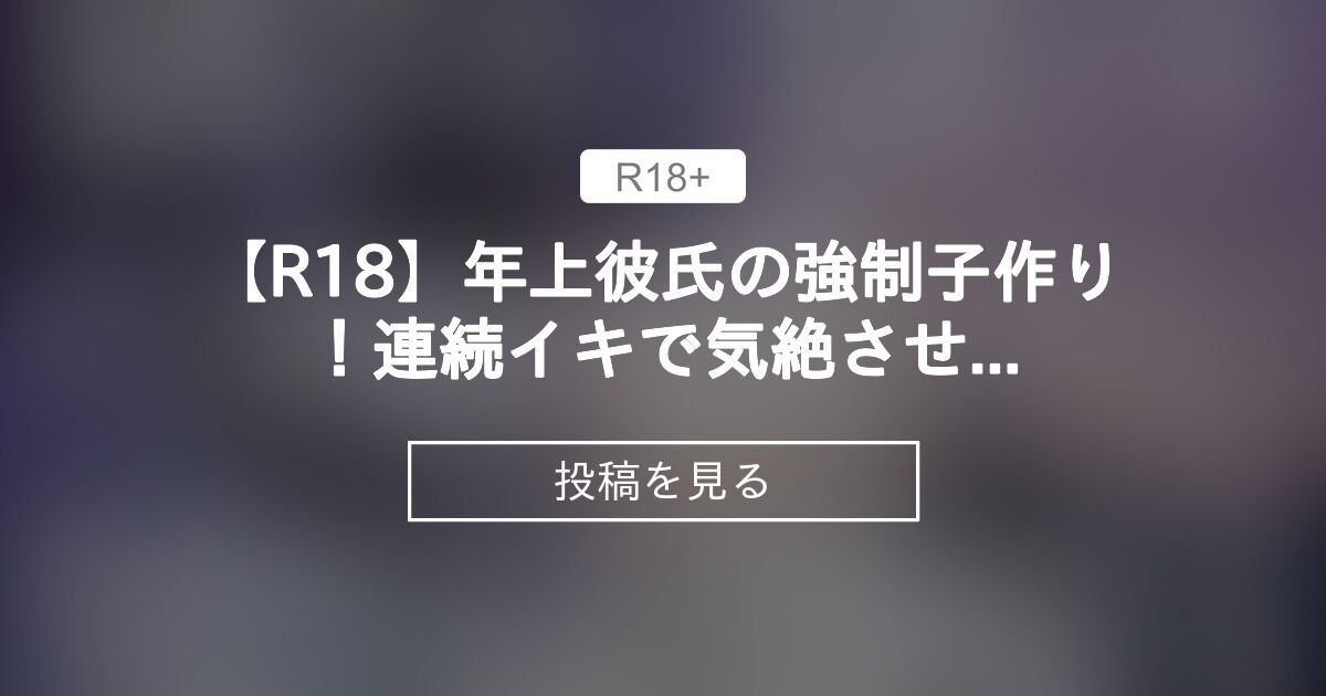 【R18】 【R18】年上彼氏の〇〇子作り！連続イキで気絶させられる！独占欲たっぷりなヤンデレな彼に〇〇されて、手錠で拘束、中出しされる！【シチュエーションボイス、CV.ばぶたん（長さ：37分 ...