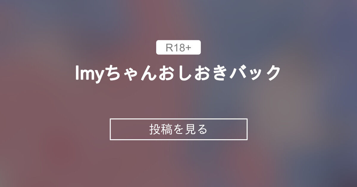 【lmy】 lmyちゃんおしおきバック - えろえろMMD頑張るマン応援隊 (えろえろMMD頑張るマン)の投稿｜ファンティア[Fantia]