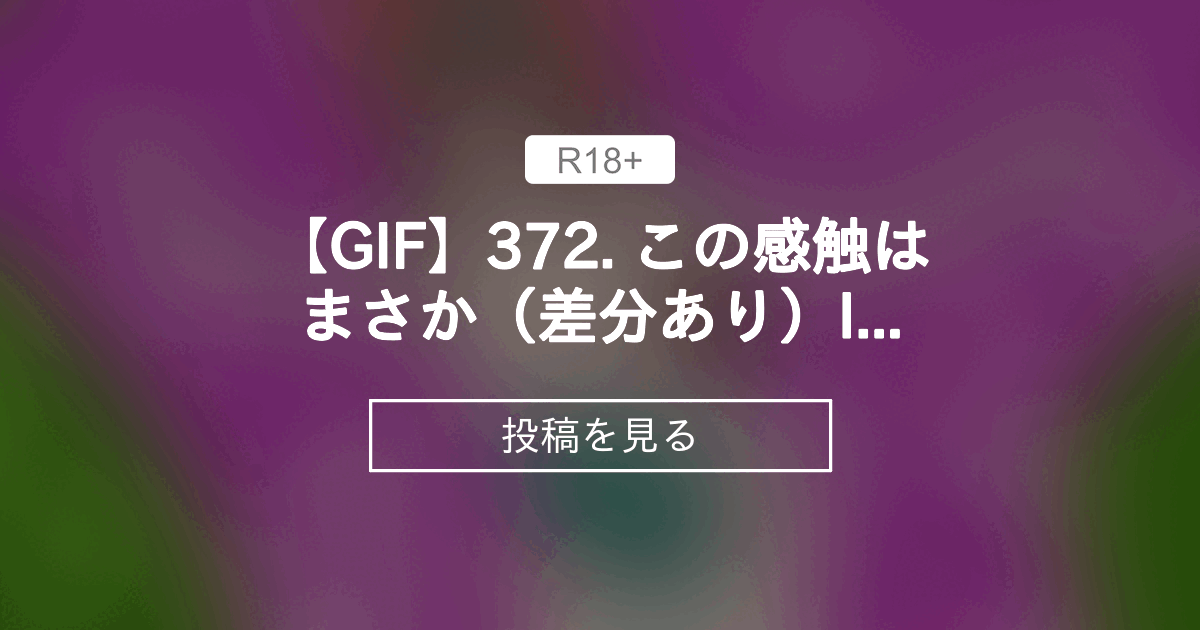 【Touhou】 【GIF】372. この感触はまさか（差分あり）I didn't expect this feeling (With ...