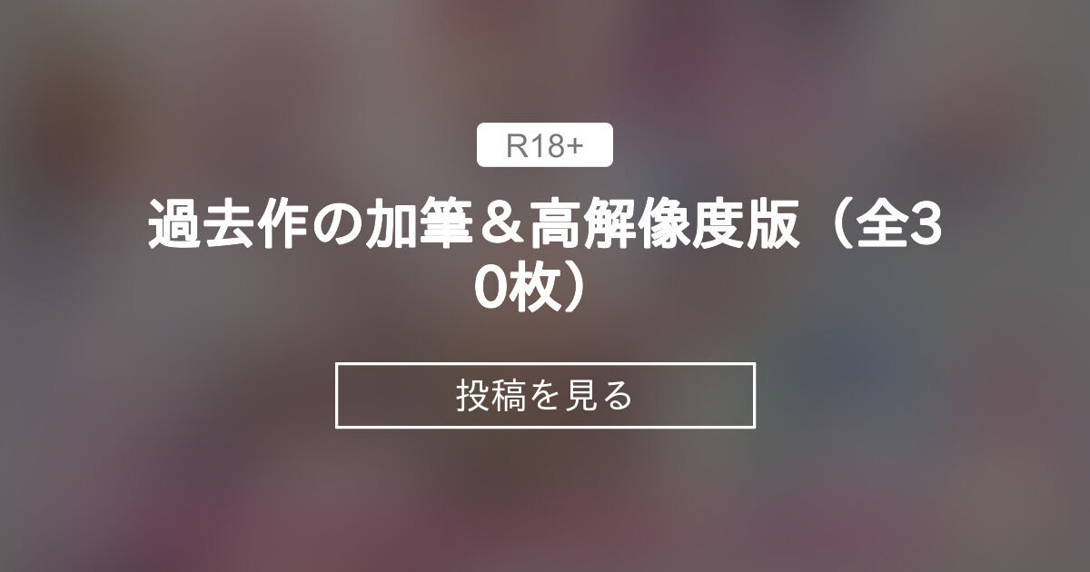 過去作の加筆＆高解像度版（全30枚） - HHHのファンクラブ (HHH)の投稿｜ファンティア[Fantia]