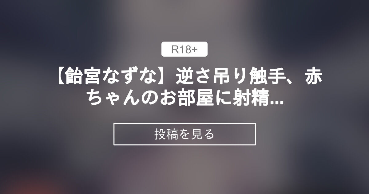 【中出し】 【飴宮なずな】逆さ吊り触手、赤ちゃんのお部屋に射精【Anime】 - Nizipaco【中出し2Dアニメ】 (Kyu)の投稿 ...