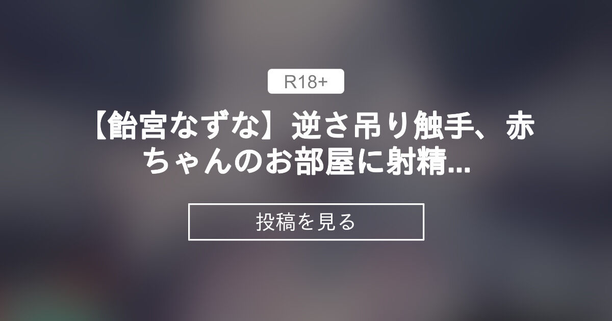 【中出し】 【飴宮なずな】逆さ吊り触手、赤ちゃんのお部屋に射精【illust】 - Nizipaco【中出し2Dアニメ】 (Kyu)の投稿 ...