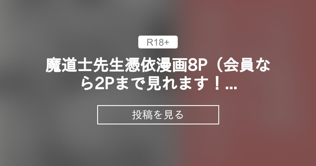 魔道士先生憑依漫画8P（会員なら2Pまで見れます！） - tsuniverse (ゆにば)の投稿｜ファンティア[Fantia]