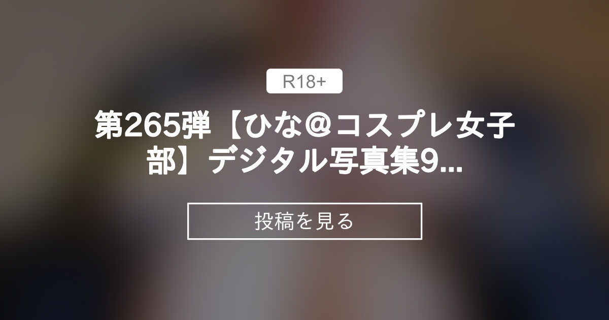 【セーラー服】 第265弾【ひな＠コスプレ女子部】デジタル写真集93枚。 - コスプレ💛女子部ファンクラブ (コスプレ💛女子部)の投稿｜ファンティア[Fantia]