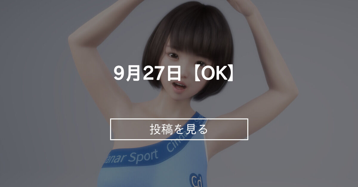 【オリジナル】 9月27日【OK】 - Rena's RooM (ふあちゅん)の投稿｜ファンティア[Fantia]