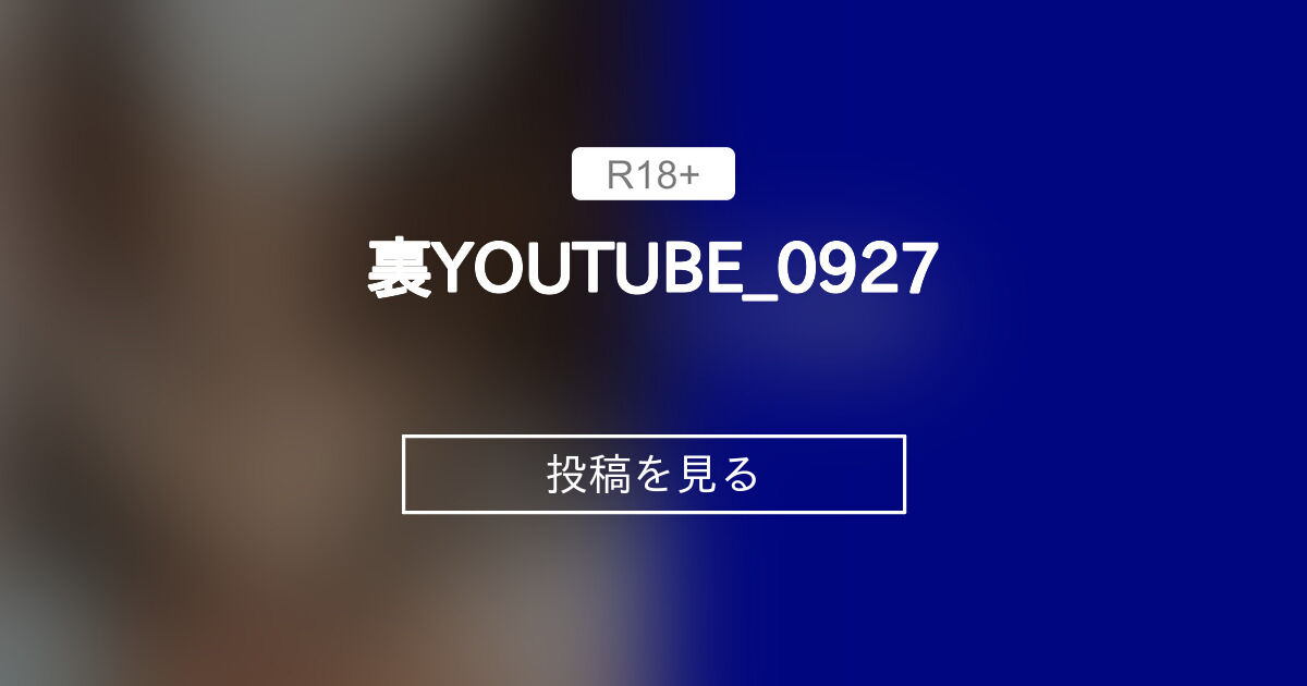 裏YOUTUBE_0927 - ななの部屋 (なな)の投稿｜ファンティア[Fantia]