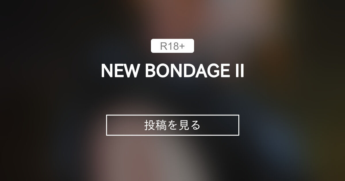 【オリジナル】 NEW BONDAGE II - 罠Bの投稿｜ファンティア[Fantia]